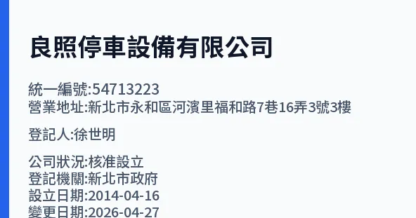 良照停車設備有限公司的照片-統編 54713223(新北市) 公司登記資料與營業項目詳細圖表