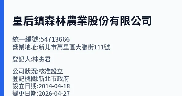 皇后鎮森林農業股份有限公司的照片-統編 54713666(新北市) 公司登記資料與營業項目詳細圖表