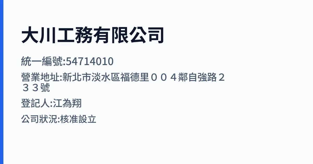 大川工務有限公司 - 統編 54714010(新北市) 公司登記資料與營業項目詳細圖表