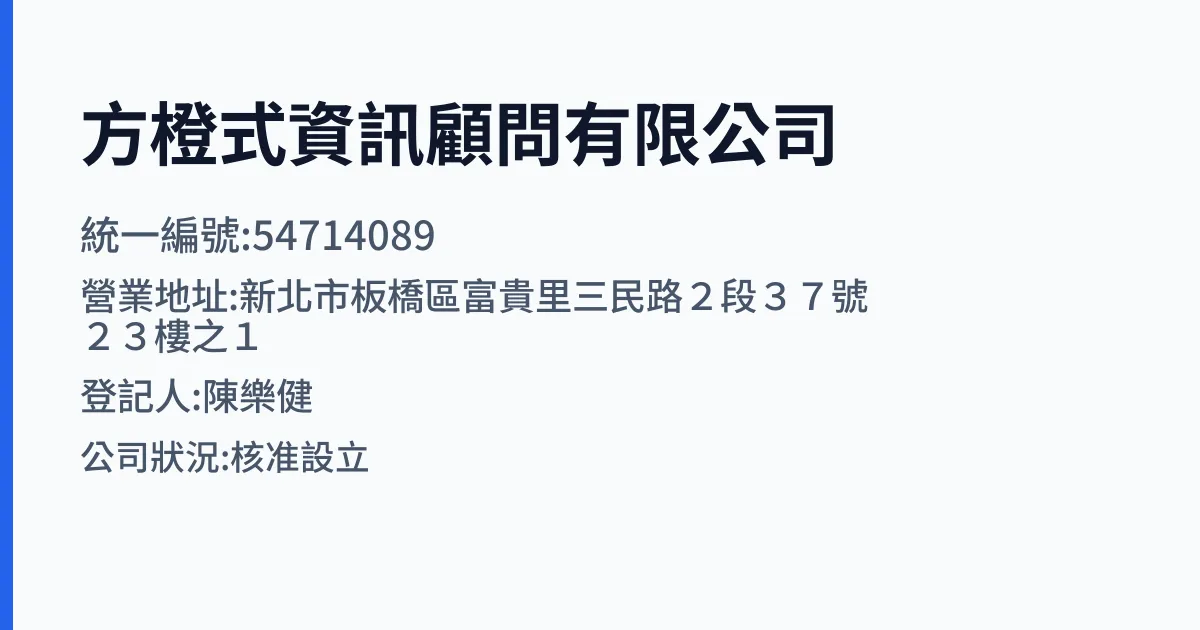 方橙式資訊顧問有限公司 - 統編 54714089(新北市) 公司登記資料與營業項目詳細圖表