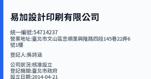 易加設計印刷有限公司的照片-統編 54714237(臺北市) 公司登記資料與營業項目詳細圖表
