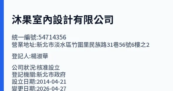 沐果室內設計有限公司的照片-統編 54714356(新北市) 公司登記資料與營業項目詳細圖表