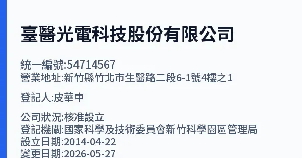 臺醫光電科技股份有限公司的照片-統編 54714567(新竹縣) 公司登記資料與營業項目詳細圖表