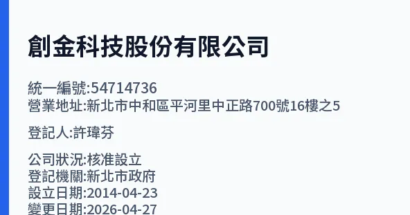創金科技股份有限公司的照片-統編 54714736(新北市) 公司登記資料與營業項目詳細圖表