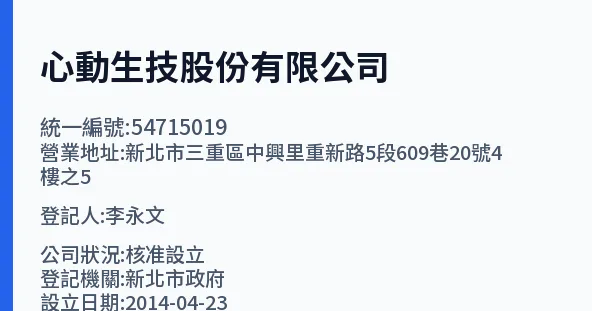 心動生技股份有限公司的照片-統編 54715019(新北市) 公司登記資料與營業項目詳細圖表