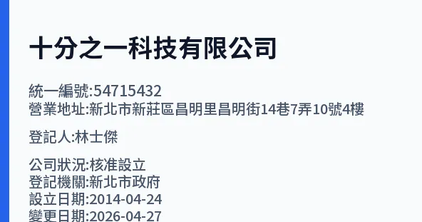 十分之一科技有限公司的照片-統編 54715432(新北市) 公司登記資料與營業項目詳細圖表