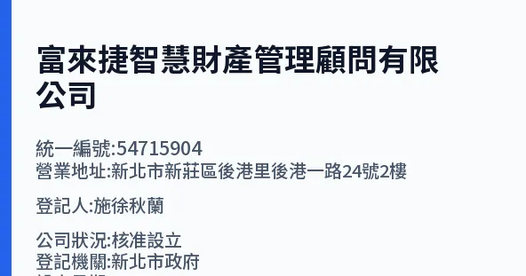 富來捷智慧財產管理顧問有限公司的照片-統編 54715904(新北市) 公司登記資料與營業項目詳細圖表