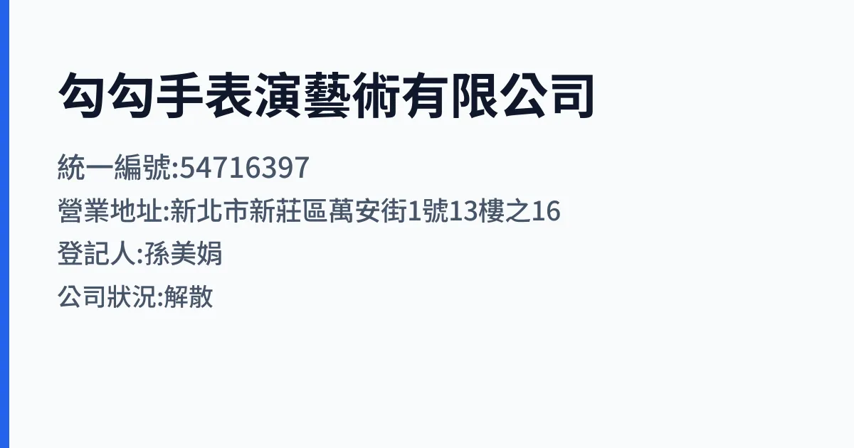 勾勾手表演藝術有限公司 - 統編 54716397(新北市) 公司登記資料與營業項目詳細圖表