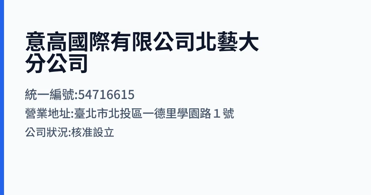意高國際有限公司北藝大分公司 - 統編 54716615(臺北市) 公司登記資料與營業項目詳細圖表