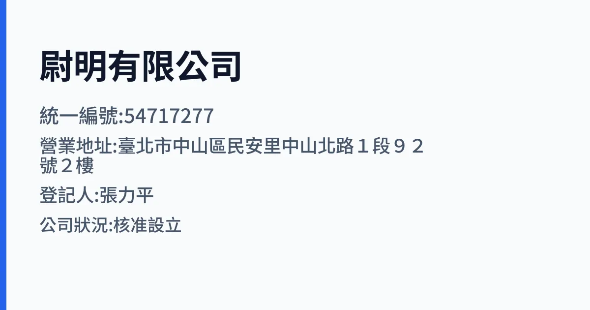 尉明有限公司 - 統編 54717277(臺北市) 公司登記資料與營業項目詳細圖表