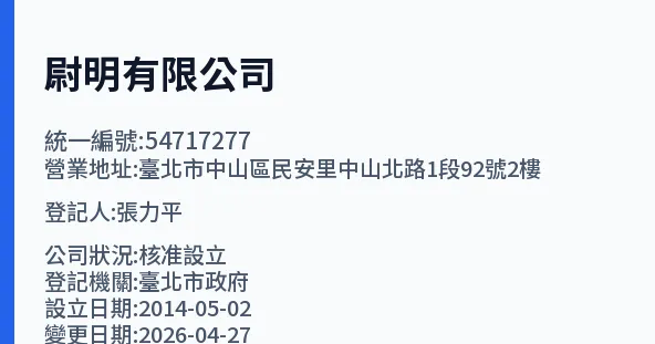 尉明有限公司的照片-統編 54717277(臺北市) 公司登記資料與營業項目詳細圖表