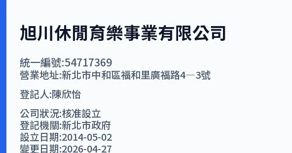 旭川休閒育樂事業有限公司的照片-統編 54717369(新北市) 公司登記資料與營業項目詳細圖表