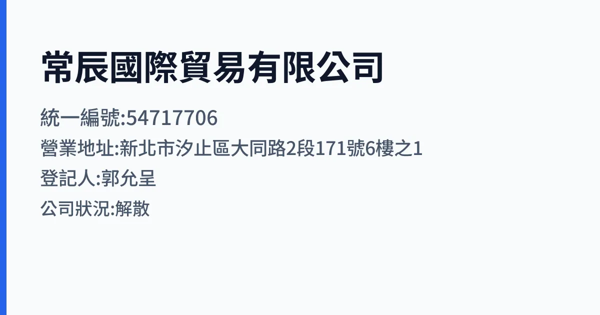 常辰國際貿易有限公司 - 統編 54717706(新北市) 公司登記資料與營業項目詳細圖表