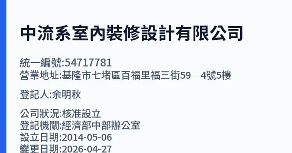 中流系室內裝修設計有限公司的照片-統編 54717781(基隆市) 公司登記資料與營業項目詳細圖表