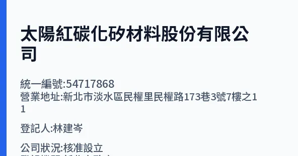 太陽紅碳化矽材料股份有限公司的照片-統編 54717868(新北市) 公司登記資料與營業項目詳細圖表
