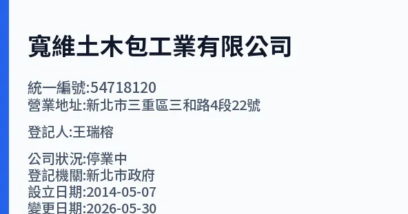 寬維土木包工業有限公司的照片-統編 54718120(新北市) 公司登記資料與營業項目詳細圖表