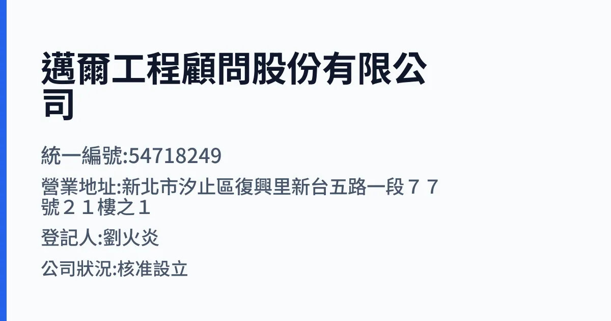 邁爾工程顧問股份有限公司 - 統編 54718249（新北市） 公司登記資料與營業項目詳細圖表