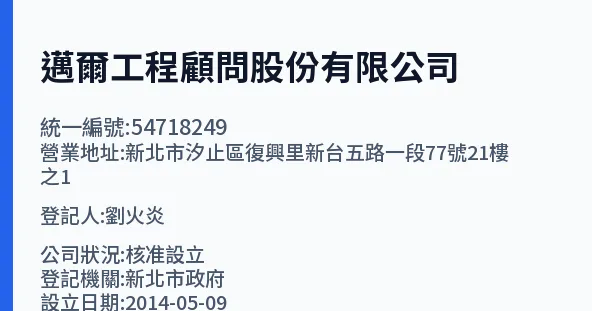 邁爾工程顧問股份有限公司的照片-統編 54718249(新北市) 公司登記資料與營業項目詳細圖表
