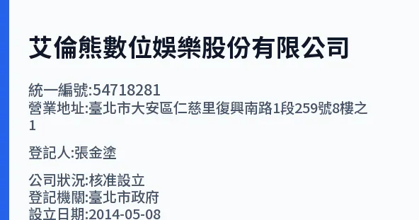 艾倫熊數位娛樂股份有限公司的照片-統編 54718281(臺北市) 公司登記資料與營業項目詳細圖表