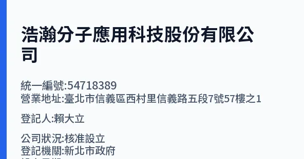 浩瀚分子應用科技股份有限公司的照片-統編 54718389(臺北市) 公司登記資料與營業項目詳細圖表