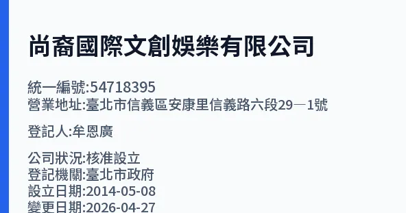 尚裔國際文創娛樂有限公司的照片-統編 54718395(臺北市) 公司登記資料與營業項目詳細圖表