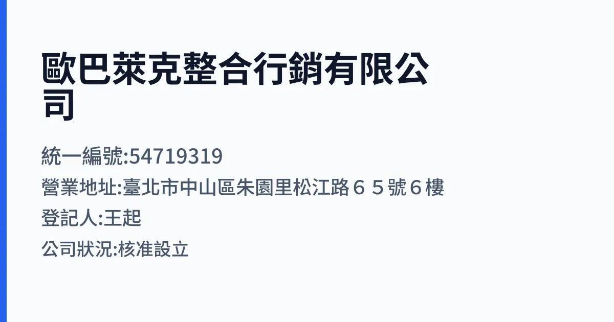 歐巴萊克整合行銷有限公司 - 統編 54719319(臺北市) 公司登記資料與營業項目詳細圖表