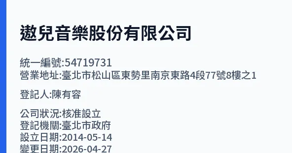 遨兒音樂股份有限公司的照片-統編 54719731(臺北市) 公司登記資料與營業項目詳細圖表