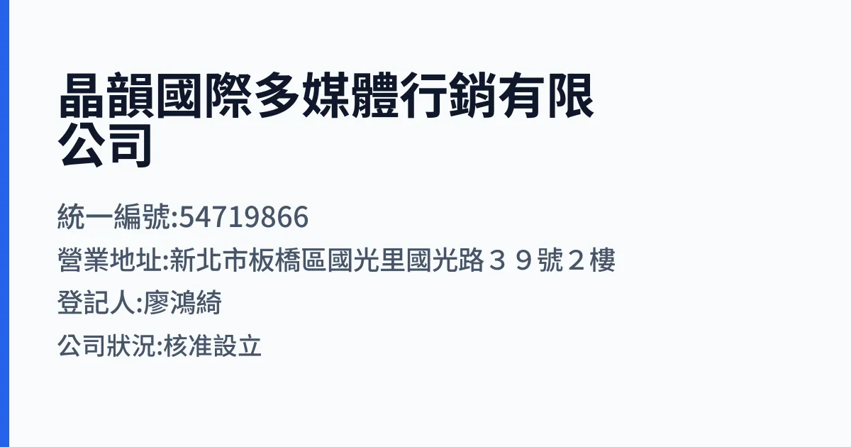 晶韻國際多媒體行銷有限公司 - 統編 54719866(新北市) 公司登記資料與營業項目詳細圖表