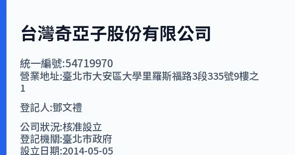 台灣奇亞子股份有限公司的照片-統編 54719970(臺北市) 公司登記資料與營業項目詳細圖表