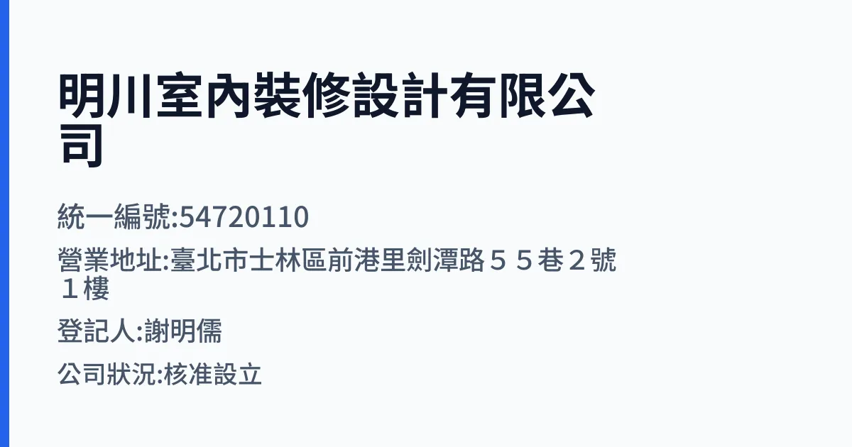 明川室內裝修設計有限公司 - 統編 54720110(新北市) 公司登記資料與營業項目詳細圖表