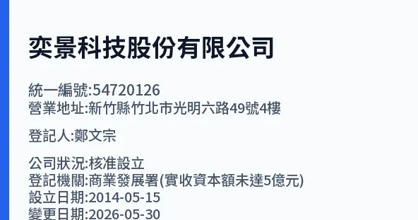 奕景科技股份有限公司的照片-統編 54720126(新竹縣) 公司登記資料與營業項目詳細圖表