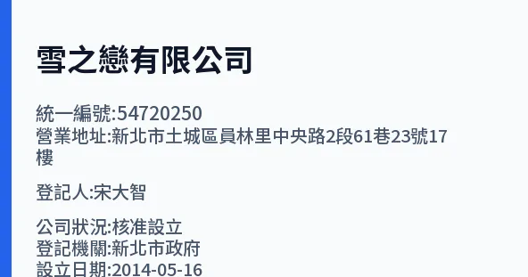 雪之戀有限公司的照片-統編 54720250(新北市) 公司登記資料與營業項目詳細圖表