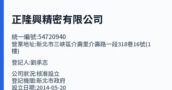 正隆興精密有限公司的照片-統編 54720940(新北市) 公司登記資料與營業項目詳細圖表