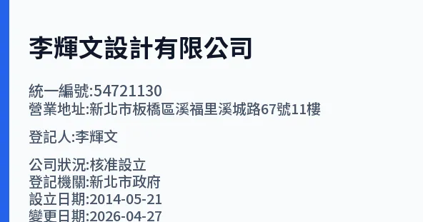 李輝文設計有限公司的照片-統編 54721130(新北市) 公司登記資料與營業項目詳細圖表