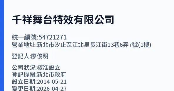 千祥舞台特效有限公司的照片-統編 54721271(新北市) 公司登記資料與營業項目詳細圖表