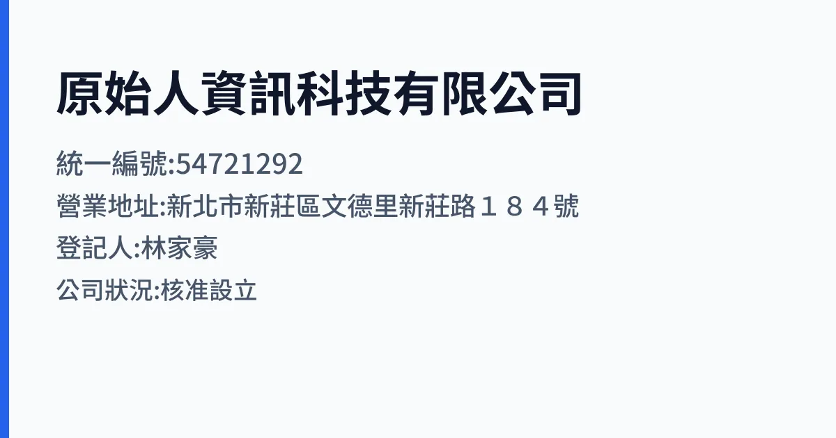 原始人資訊科技有限公司 - 統編 54721292(新北市) 公司登記資料與營業項目詳細圖表