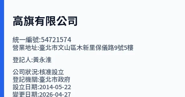 高旗有限公司的照片-統編 54721574(臺北市) 公司登記資料與營業項目詳細圖表