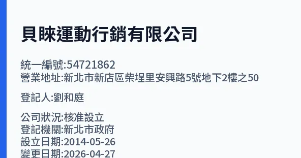 貝睞運動行銷有限公司的照片-統編 54721862(新北市) 公司登記資料與營業項目詳細圖表