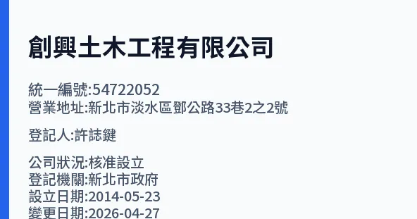 創興土木工程有限公司的照片-統編 54722052(新北市) 公司登記資料與營業項目詳細圖表