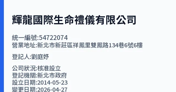 輝龍國際生命禮儀有限公司的照片-統編 54722074(新北市) 公司登記資料與營業項目詳細圖表