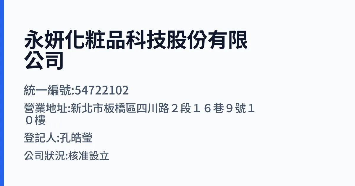 永妍化粧品科技股份有限公司 - 統編 54722102(新北市) 公司登記資料與營業項目詳細圖表