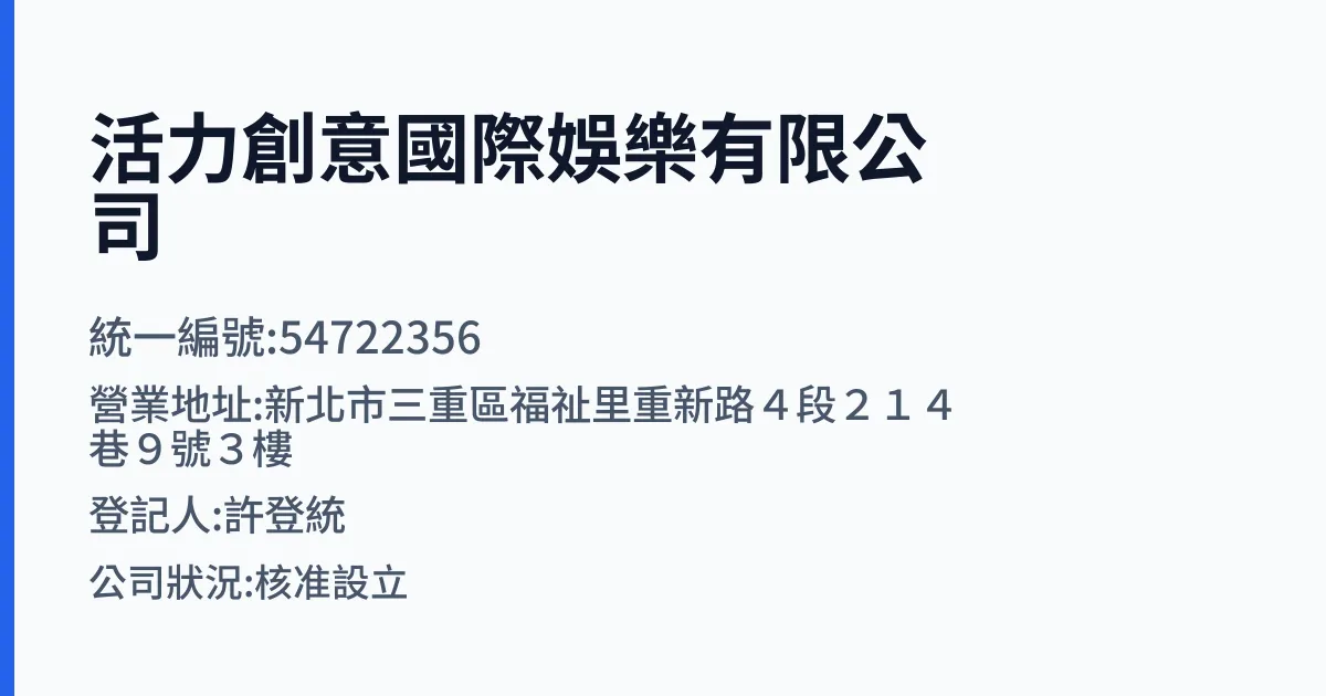活力創意國際娛樂有限公司 - 統編 54722356(新北市) 公司登記資料與營業項目詳細圖表