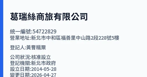 葛瑞絲商旅有限公司的照片-統編 54722829(新北市) 公司登記資料與營業項目詳細圖表