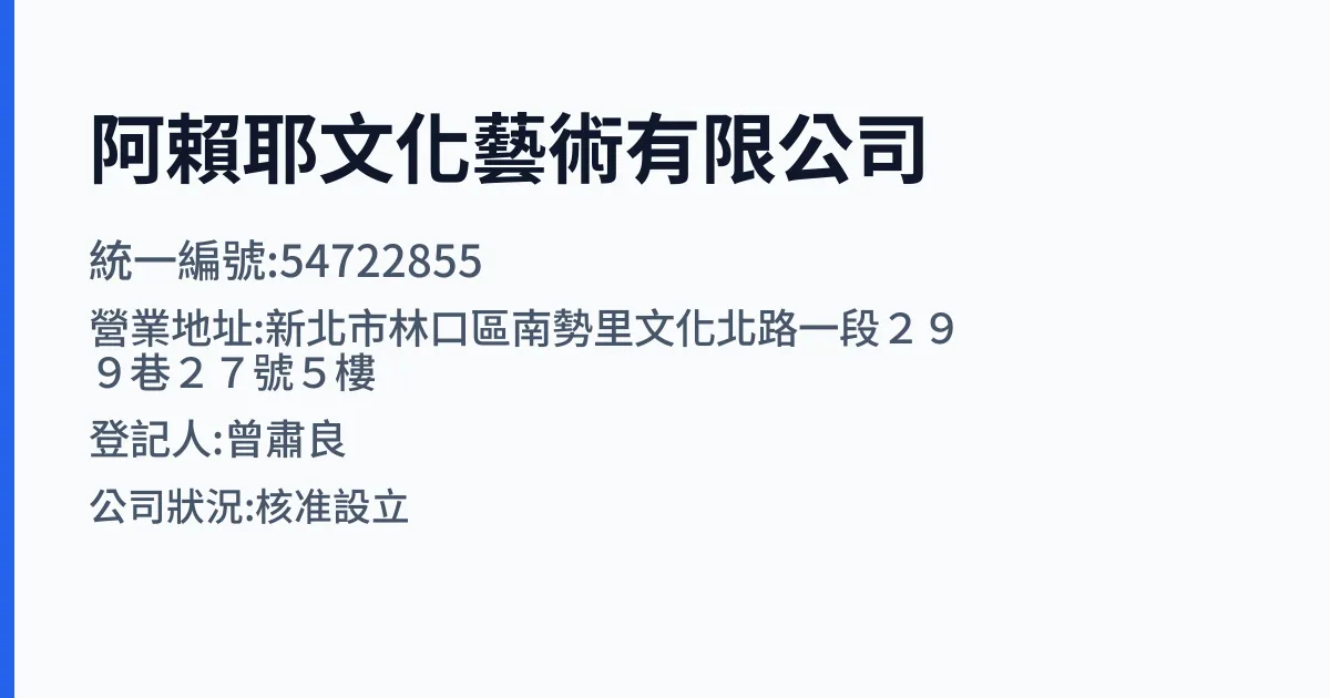 阿賴耶文化藝術有限公司 - 統編 54722855(新北市) 公司登記資料與營業項目詳細圖表