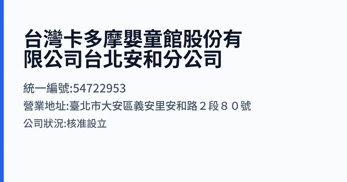台灣卡多摩嬰童館股份有限公司台北安和分公司 - 統編 54722953(臺北市) 公司登記資料與營業項目詳細圖表