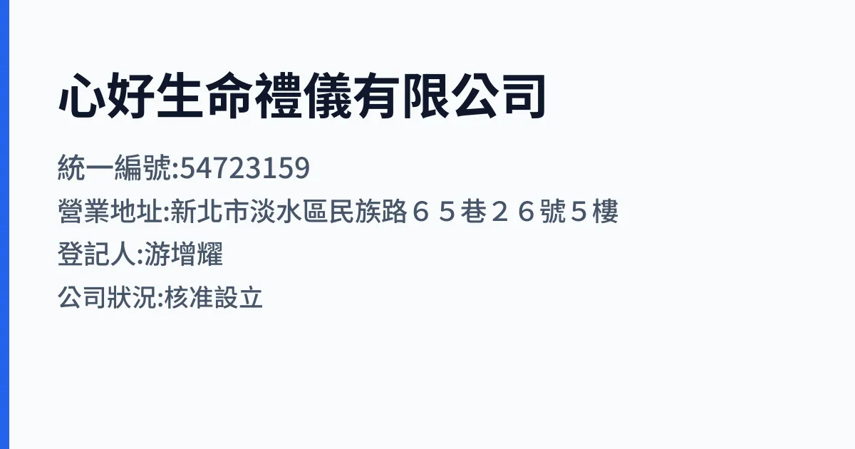 心好生命禮儀有限公司 - 統編 54723159(新北市) 公司登記資料與營業項目詳細圖表