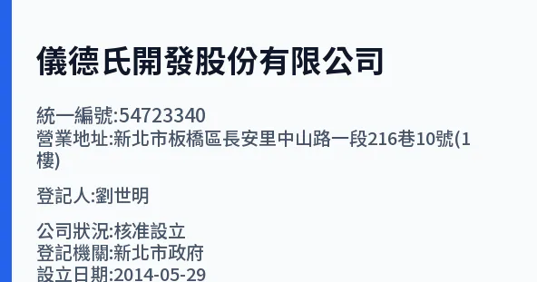 儀德氏開發股份有限公司的照片-統編 54723340(新北市) 公司登記資料與營業項目詳細圖表
