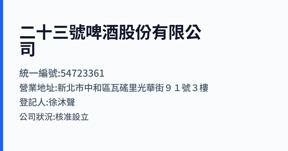 二十三號啤酒股份有限公司 - 統編 54723361(新北市) 公司登記資料與營業項目詳細圖表