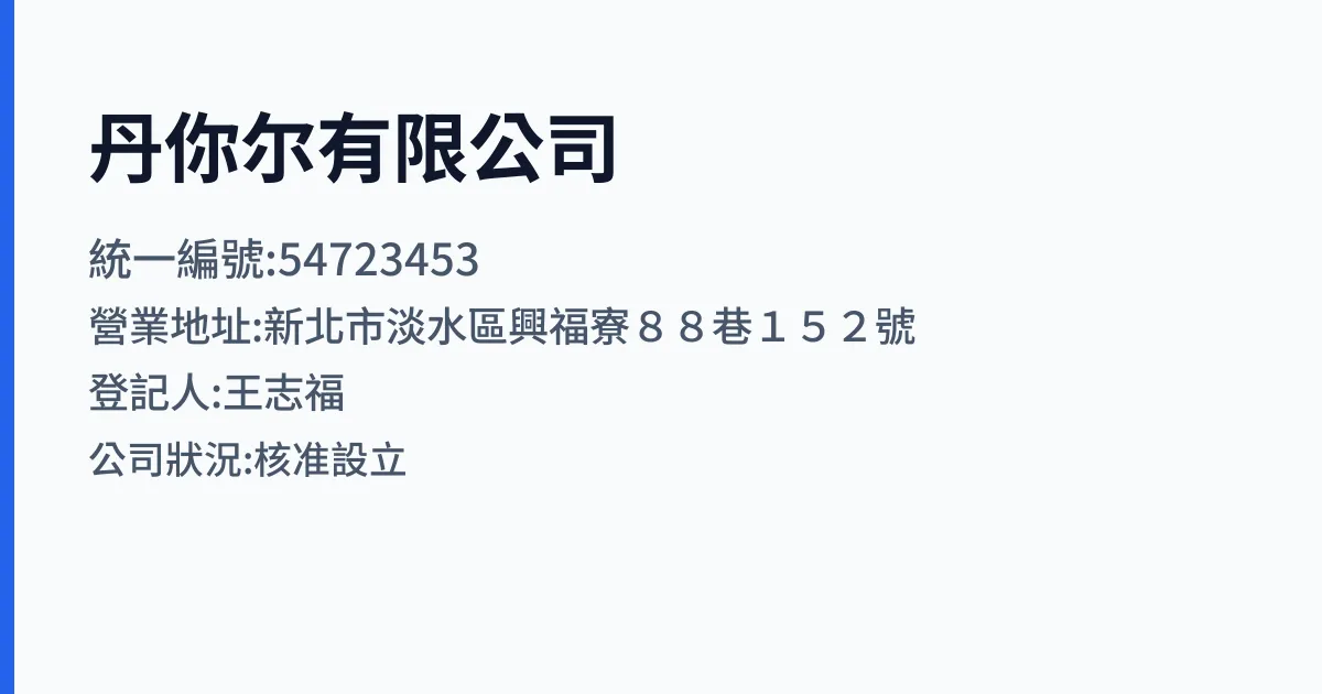 丹你尔有限公司 - 統編 54723453(新北市) 公司登記資料與營業項目詳細圖表