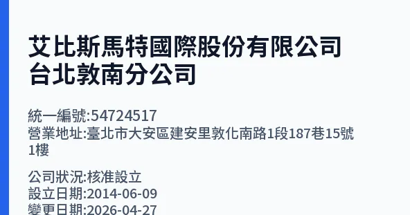 艾比斯馬特國際股份有限公司台北敦南分公司的照片-統編 54724517(臺北市) 公司登記資料與營業項目詳細圖表